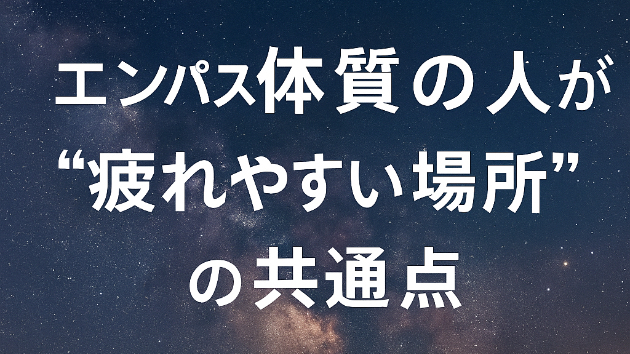 エンパス体質の人が“疲れやすい場所”の共通点｜ 良森 ーりょうしん｜遠隔ヒーリング｜coconalaブログ
